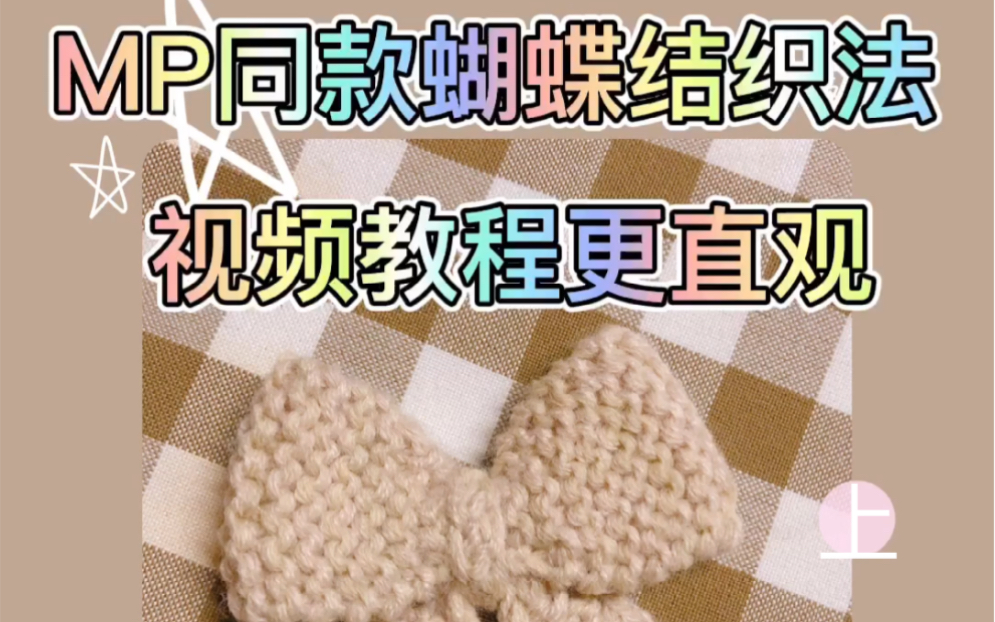 棒针编织--MP蝴蝶结织法视频教程misha and puff(上)