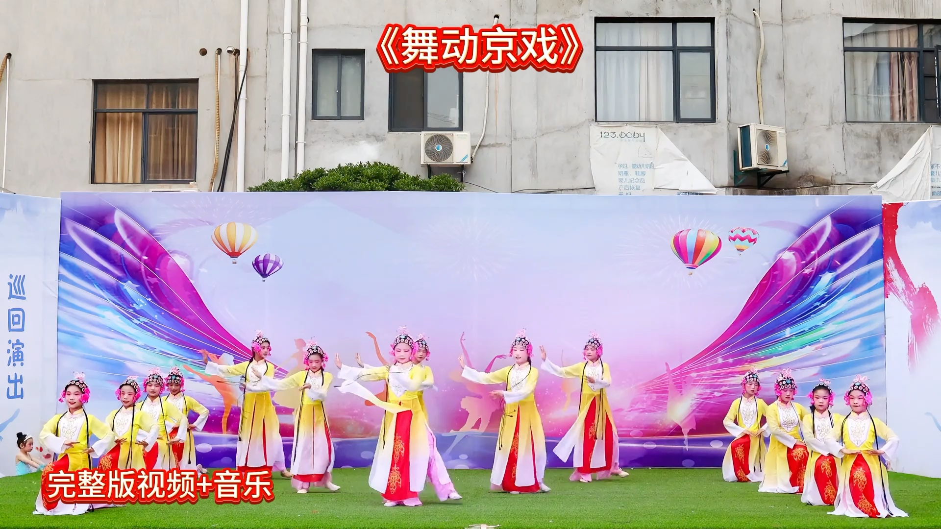 小学生幼儿园六一创意节目视频《舞动京戏》京剧表演视频#京剧进...
