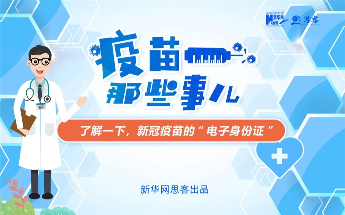动漫微视频:了解一下!新冠疫苗的“电子身份证”