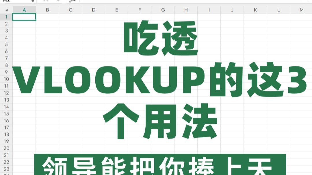 做Excel表格,VLOOKUP函数的这3种用法,我不允许你现在还不会!
