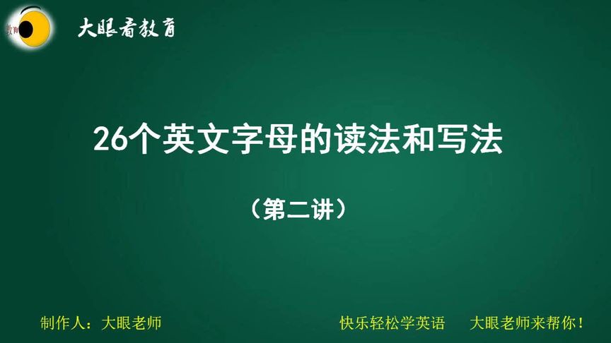 跟着大眼老师轻松学英语:26个英文字母的读法和写法(第二讲)