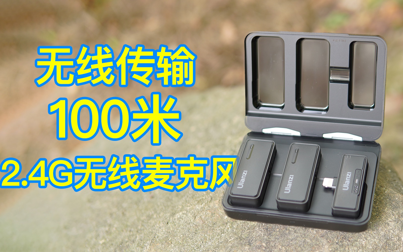 优篮子2.4G无线麦克风使用体验