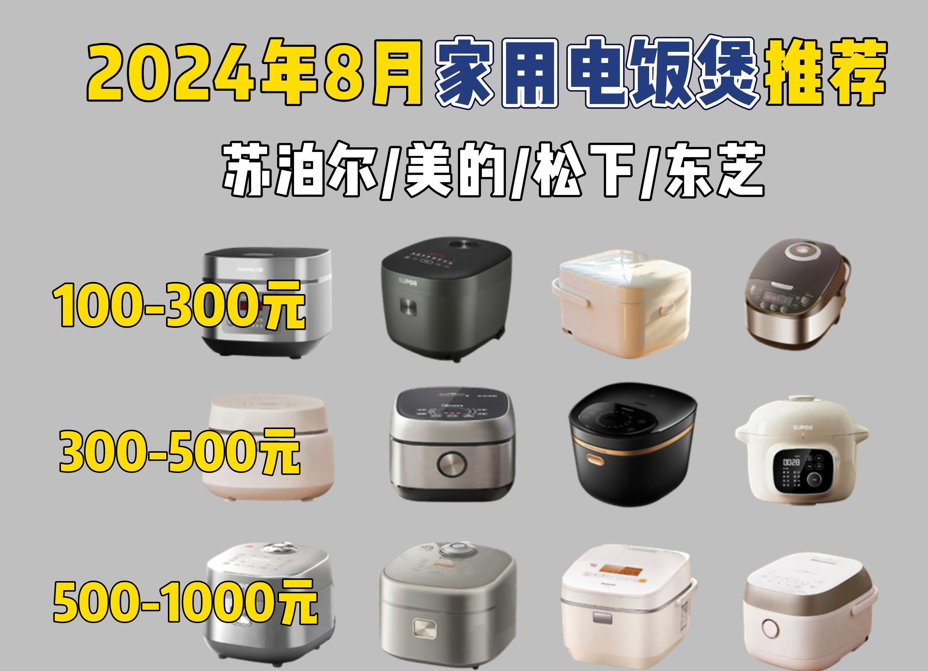 2024年8月高性价比电饭煲推荐!100-300元 300-500元 500-1000元...