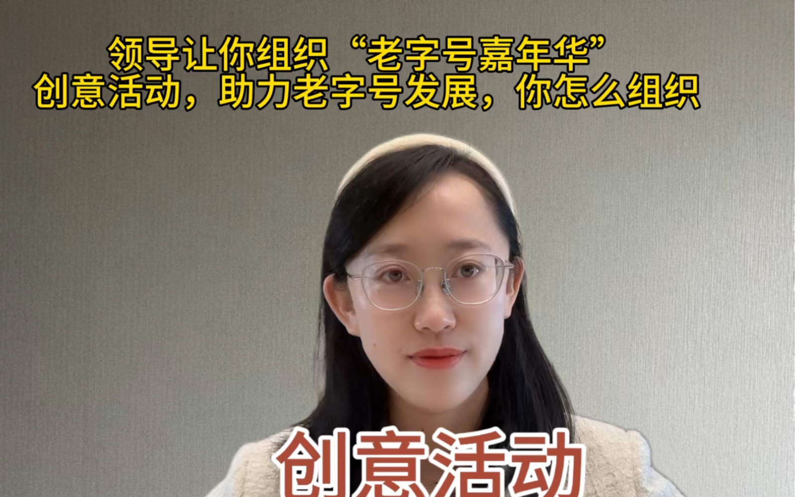 创意活动:组织老字号嘉年华创意活动,你怎么组织?