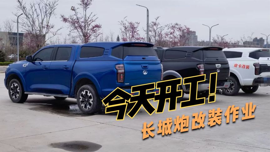 长城炮乘用越野商用版改装件麒麟款安装视频