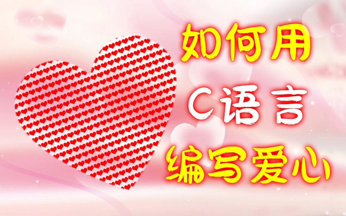 【C语言/C++项目】进阶版爱心绘制详细教程!C语言入门必敲必秀代码...