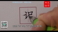 【识】字的硬笔书法教学视频