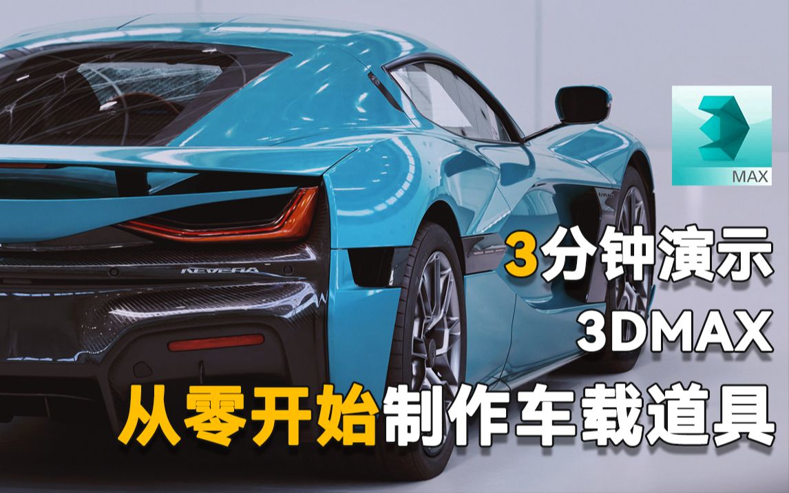 3dmax制作跑车模型视频演示,次世代游戏车载道具建模过程,3D建模...