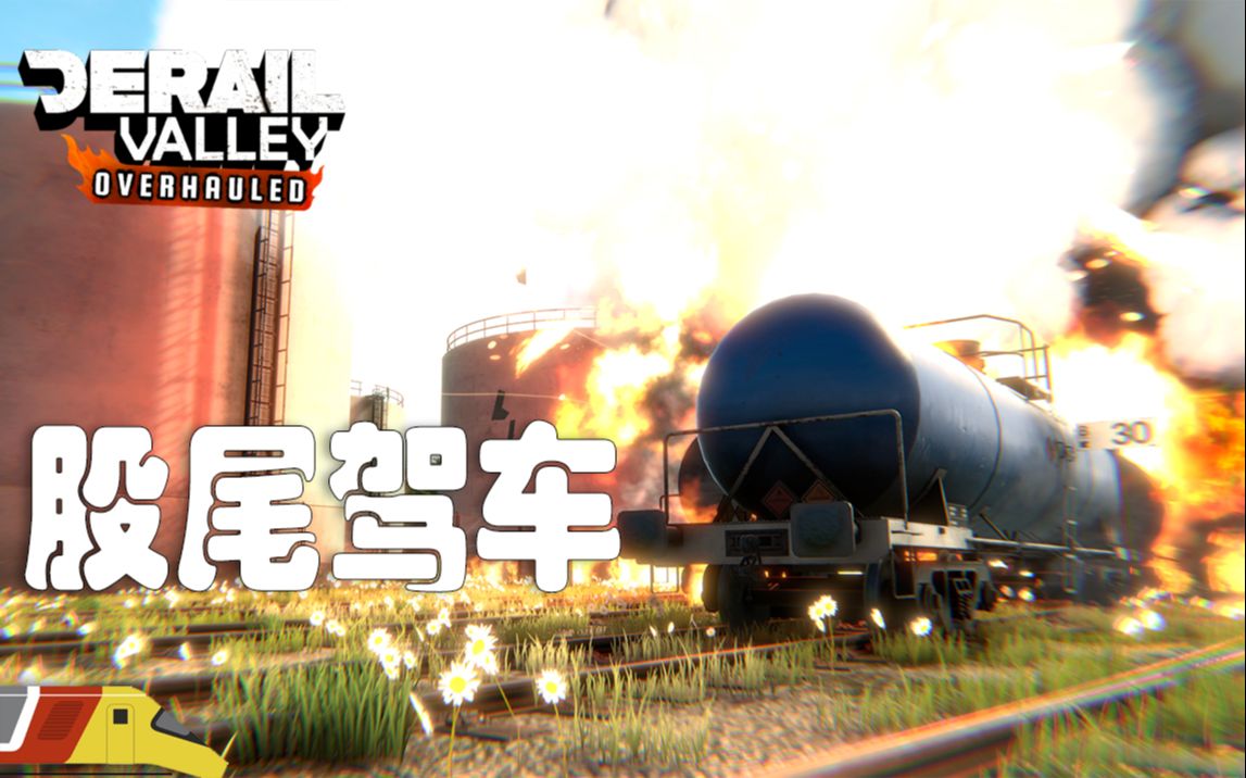 将股尾精神发扬光大 | 脱轨山谷升级版 | Derail Valley Overhauled