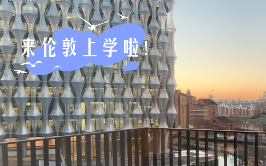 【vlog】上海-伦敦的上学旅途记录