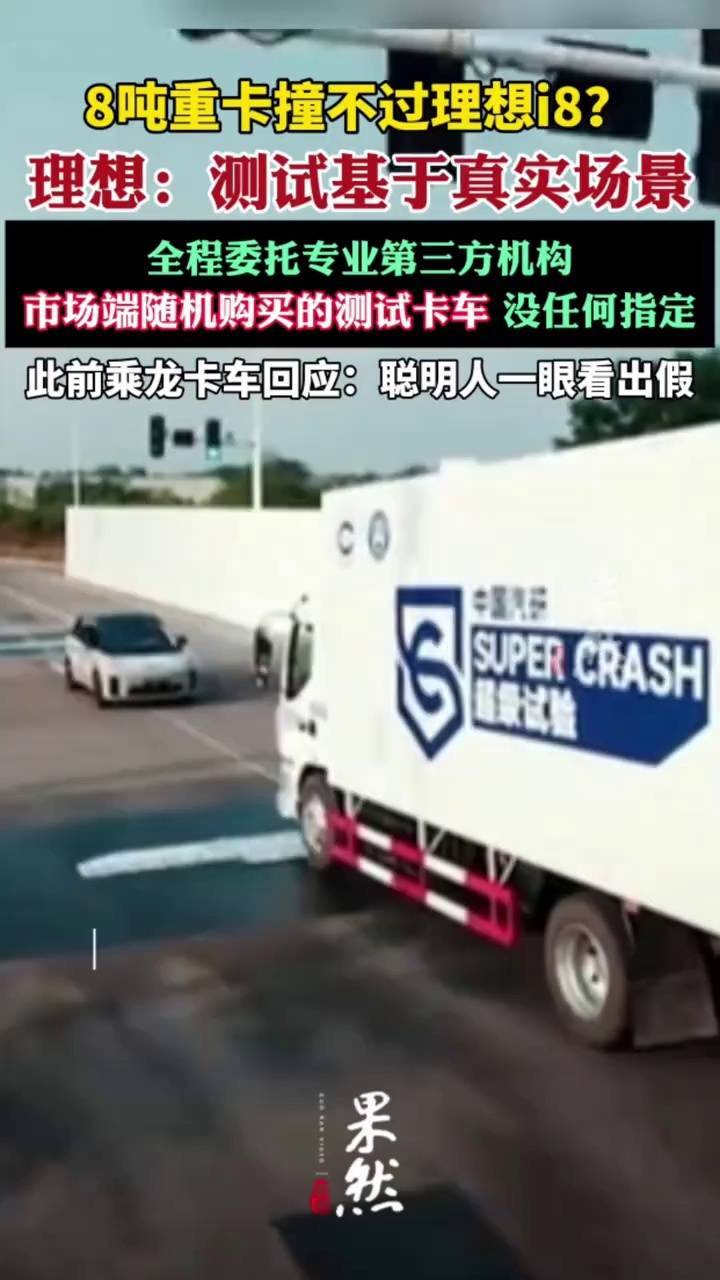 8吨重卡撞不过理想i8?理想回应称"是基于用户真实交通会车场景模拟"(...