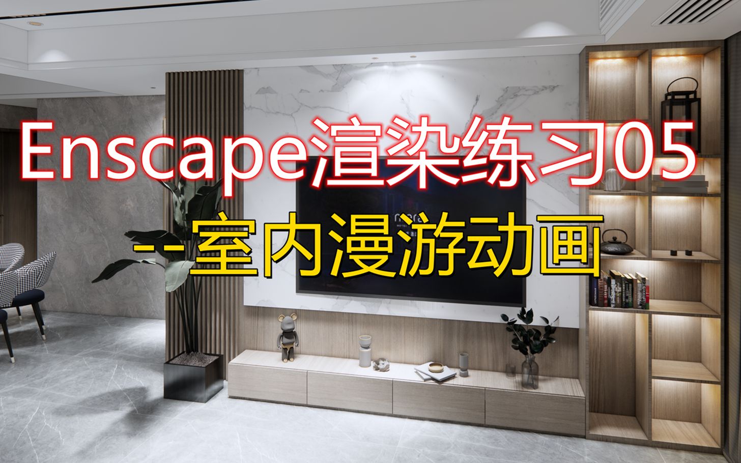 Enscape渲染练习05-- 室内漫游动画