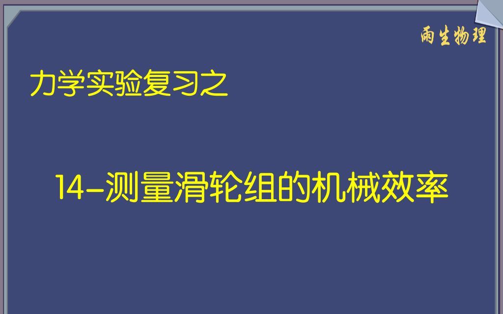 力学实验复习14-测量滑轮组机械效率(实验讲解)