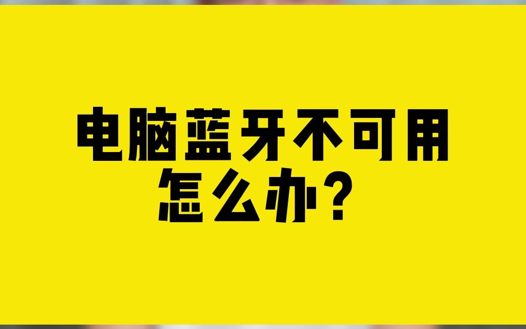 电脑蓝牙不可用怎么办?