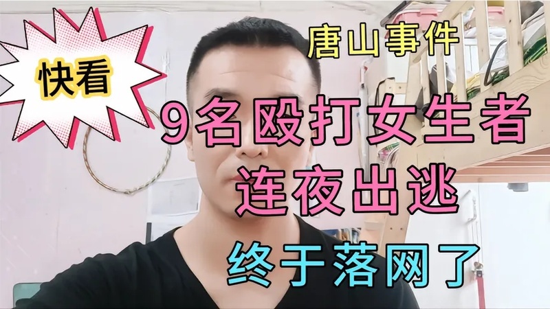 警方连夜追逃,9名殴打女生者,终于落网了