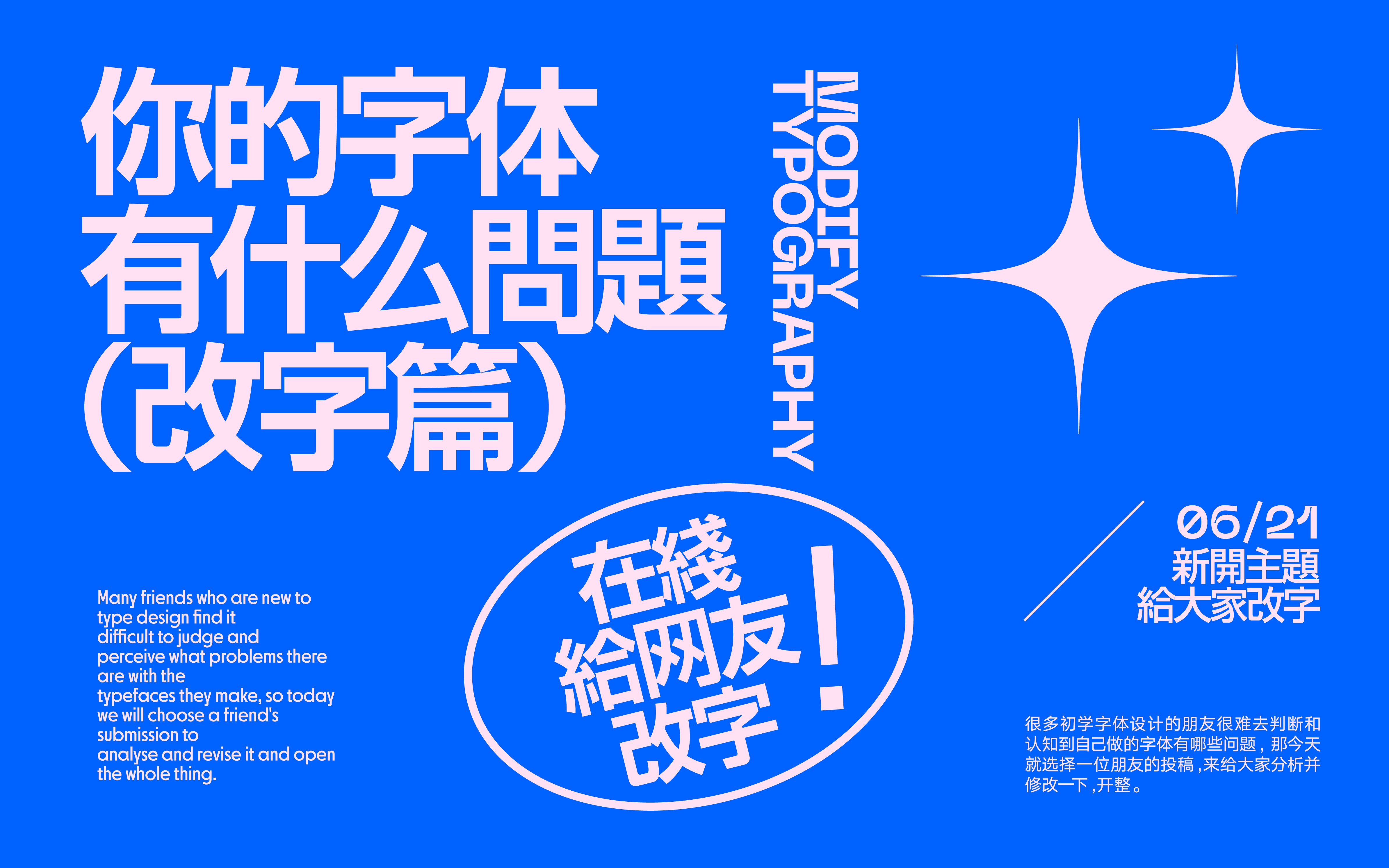 你的字体有什么问题?(在线改字)