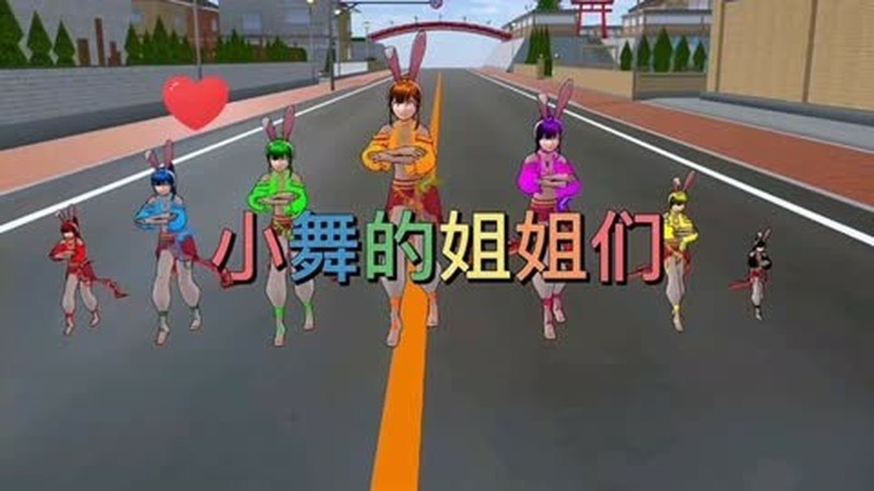 樱花校园模拟器:小舞的姐姐们