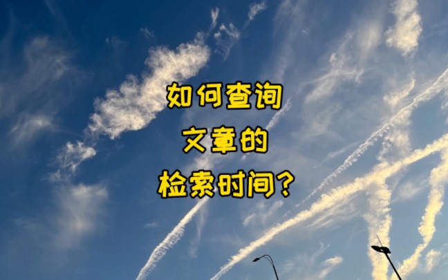 如何查询文章的检索时间?