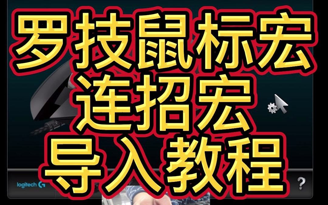 罗技鼠标宏连招宏导入教程罗技502