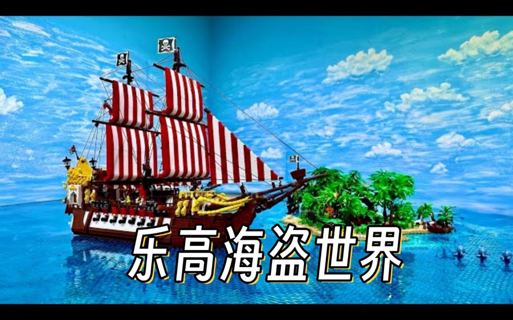 【乐高主题乐园】乐高海盗世界:揭秘全新项目的壮观建造过程!