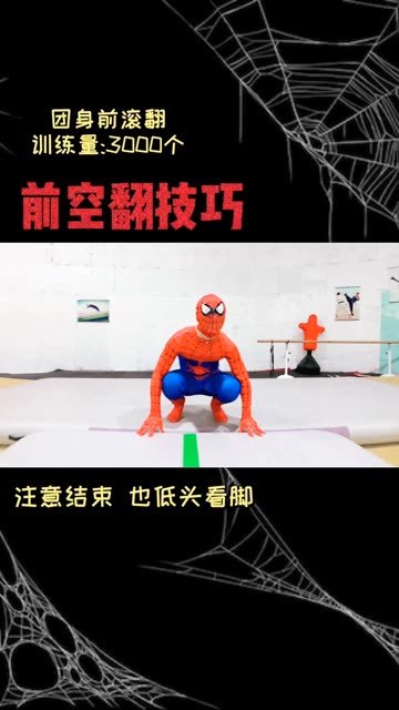 前滚翻抓住细节前空翻就简单了 教学结束了