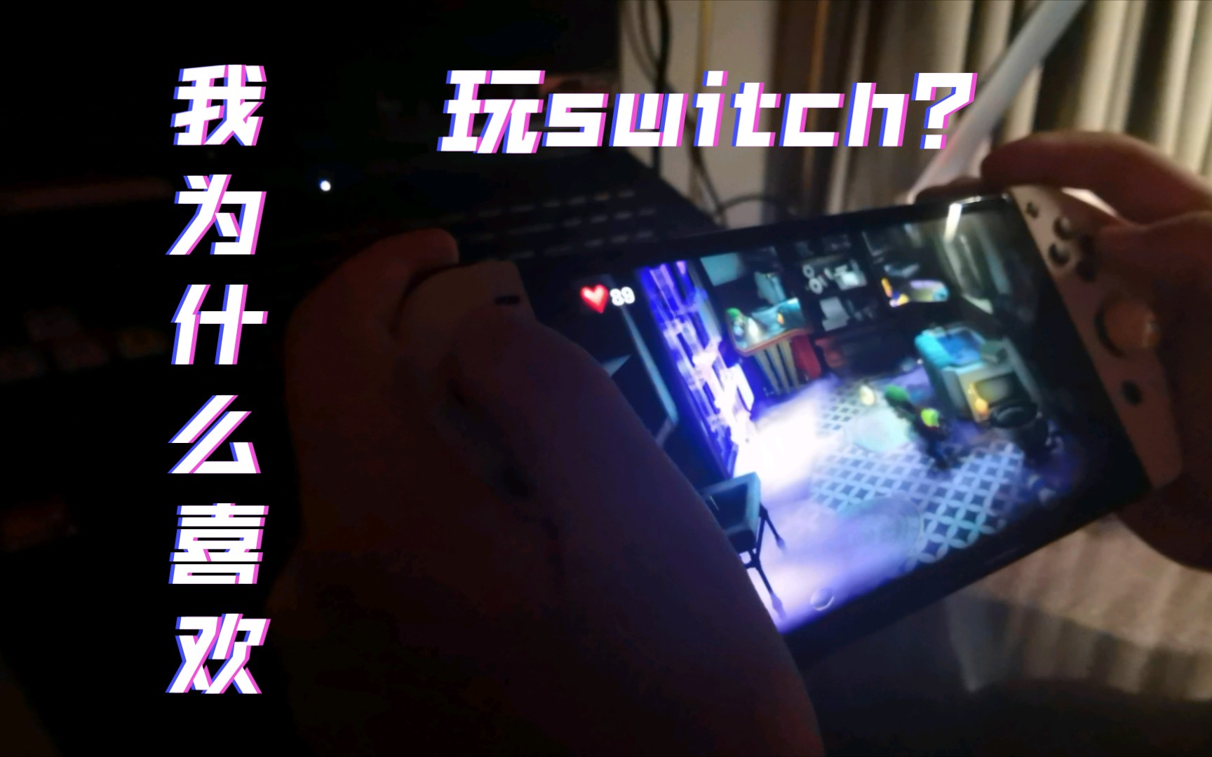 我为什么喜欢玩switch_游戏杂谈
