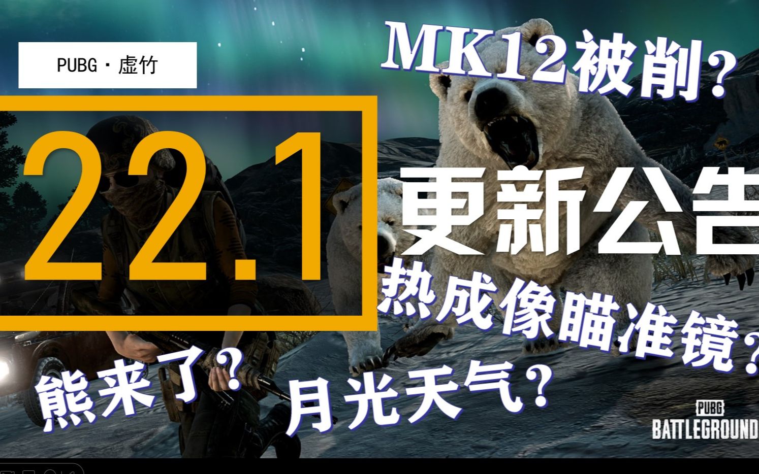 【PUBG】绝地求生22.1更新解读!Mk12被削!热成像瞄准镜!熊来了?