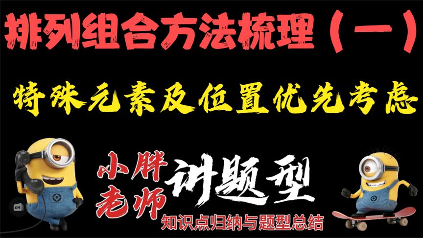排列组合方法梳理(一):特殊元素及位置优先考虑