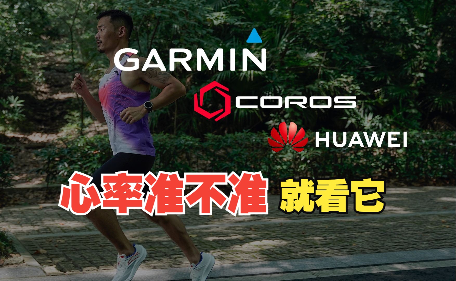 干货|手把手教你佳明/高驰/华为3款手表心率区间设置!