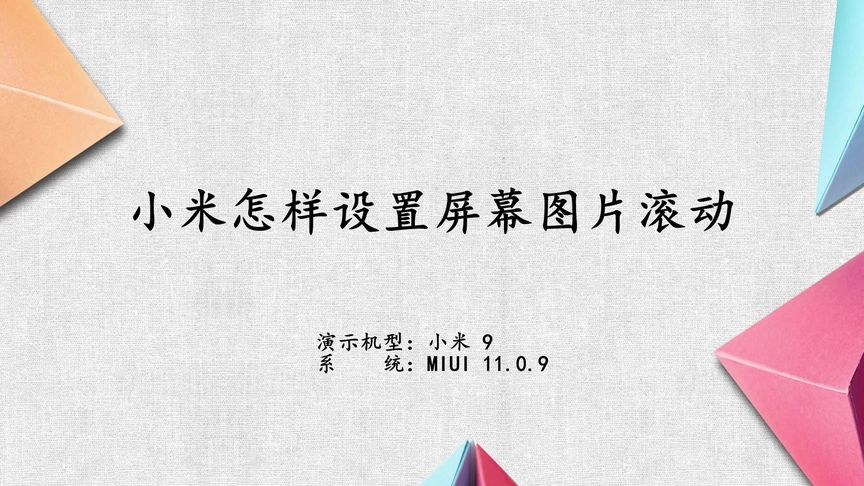 小米怎样设置屏幕图片滚动