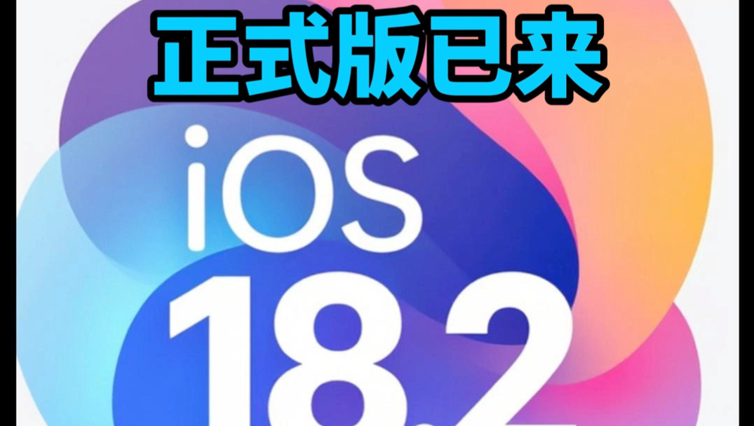 iOS18.2正式版来了!附上更新内容及升级建议汇总!