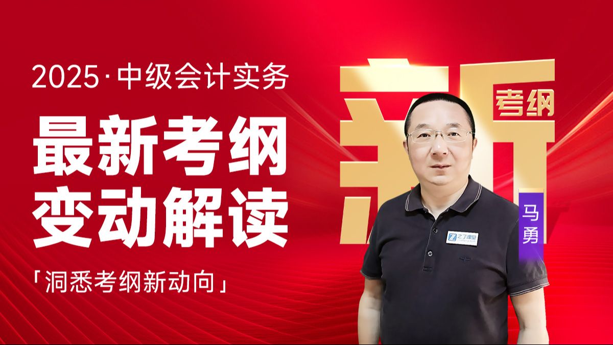 中级会计实务2025马勇最新考纲变动解读!