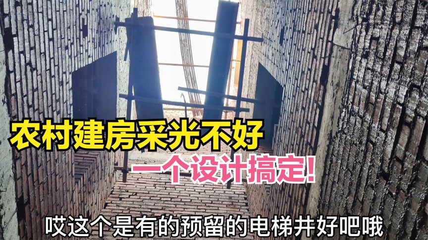 兄弟齐建房采光不好,用露天电梯井搞定!复式楼旋转踏步三层布局