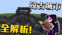我的世界 远古城市全解析! 一口气看完远古城市所有结构!