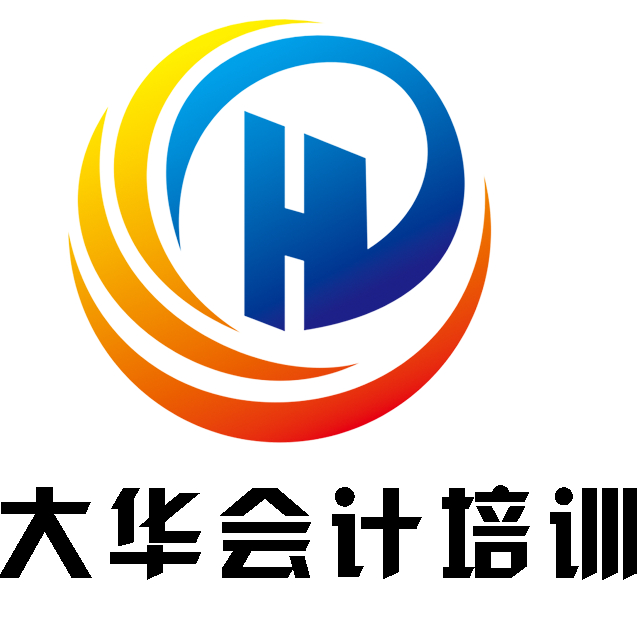 大华会计 