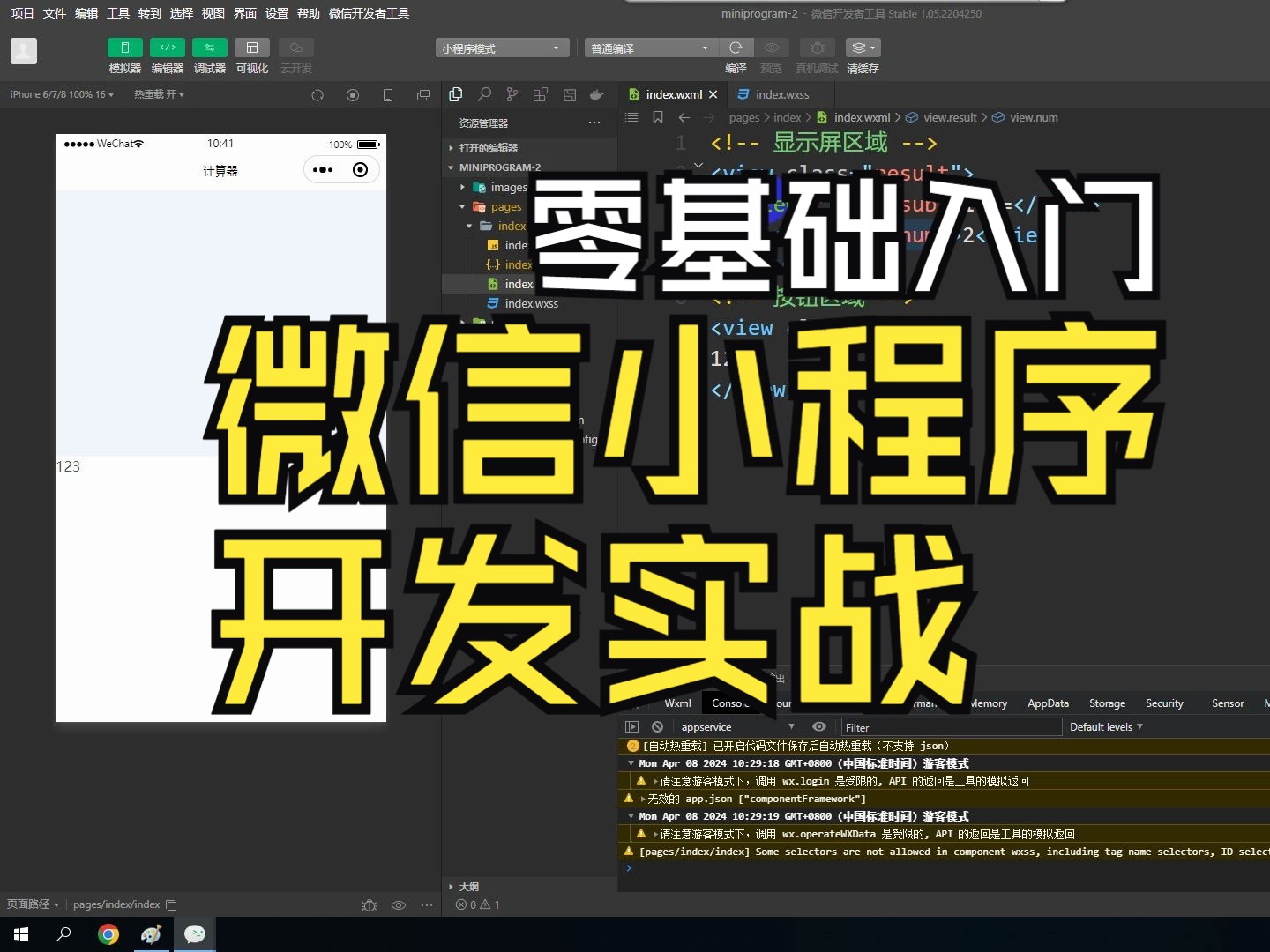 微信小程序开发实战系列课程3-2计算器01