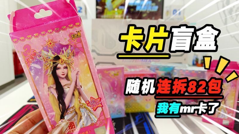 我有叶罗丽mr卡了!随机拆82包卡片,欧气爆棚连出好卡