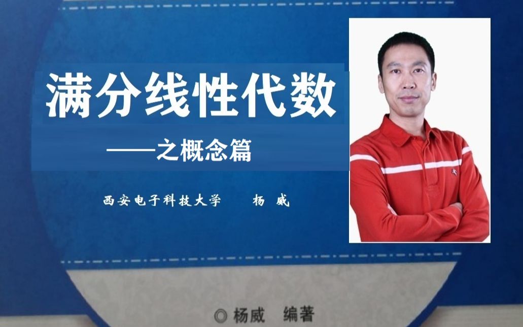 满分线性代数——之概念篇_西安电子科技大学_杨威