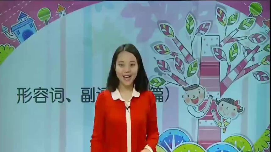 新概念英语语法：形容词和副词的用法精讲，满分名师现在完成时！