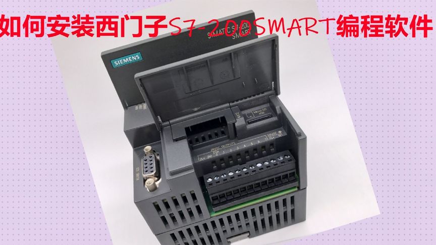西门子s7-200smart的plc编程软件如何安装