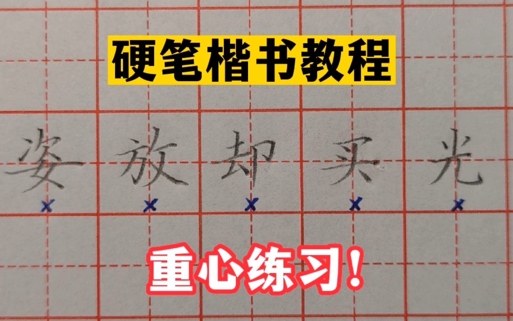 硬笔书法实用教程,老师带你学习规范字重心练习