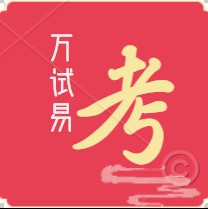 万试易考学习小屋 