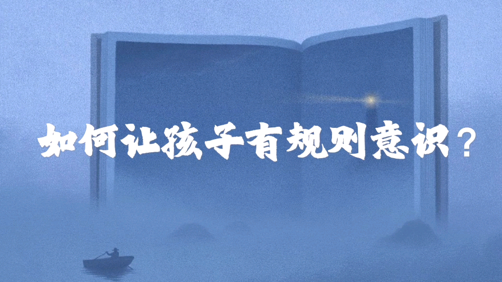 如何让孩子有规则意识?