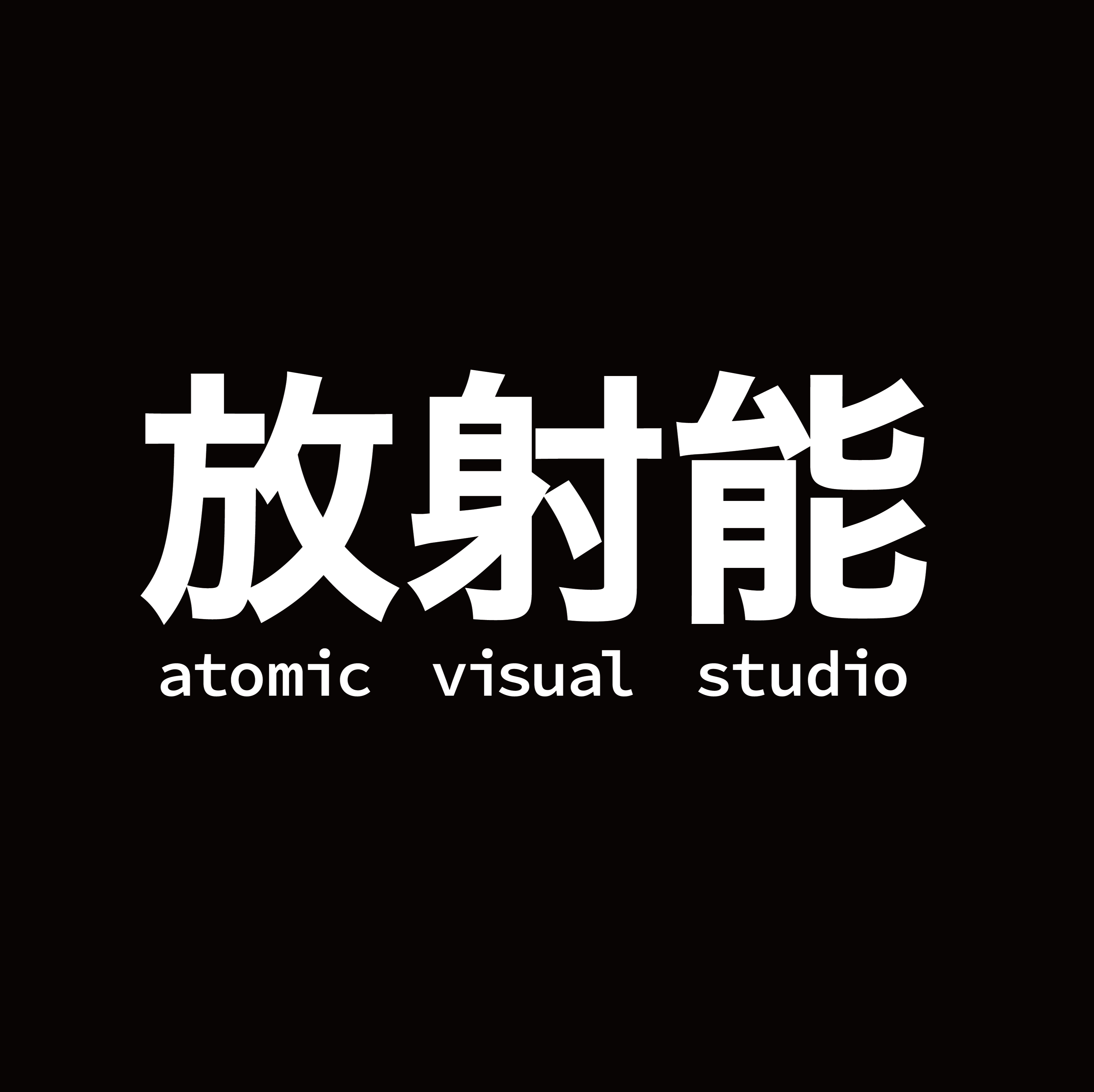 放射能视觉工作室 