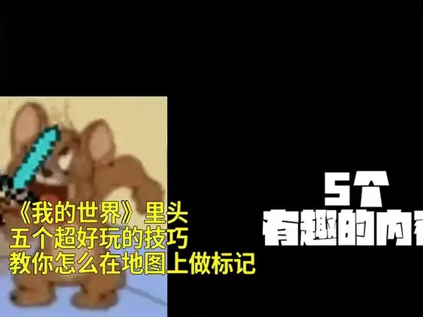 《我的世界》里头,五个超好玩的技巧,教你怎么在地图上做标记!