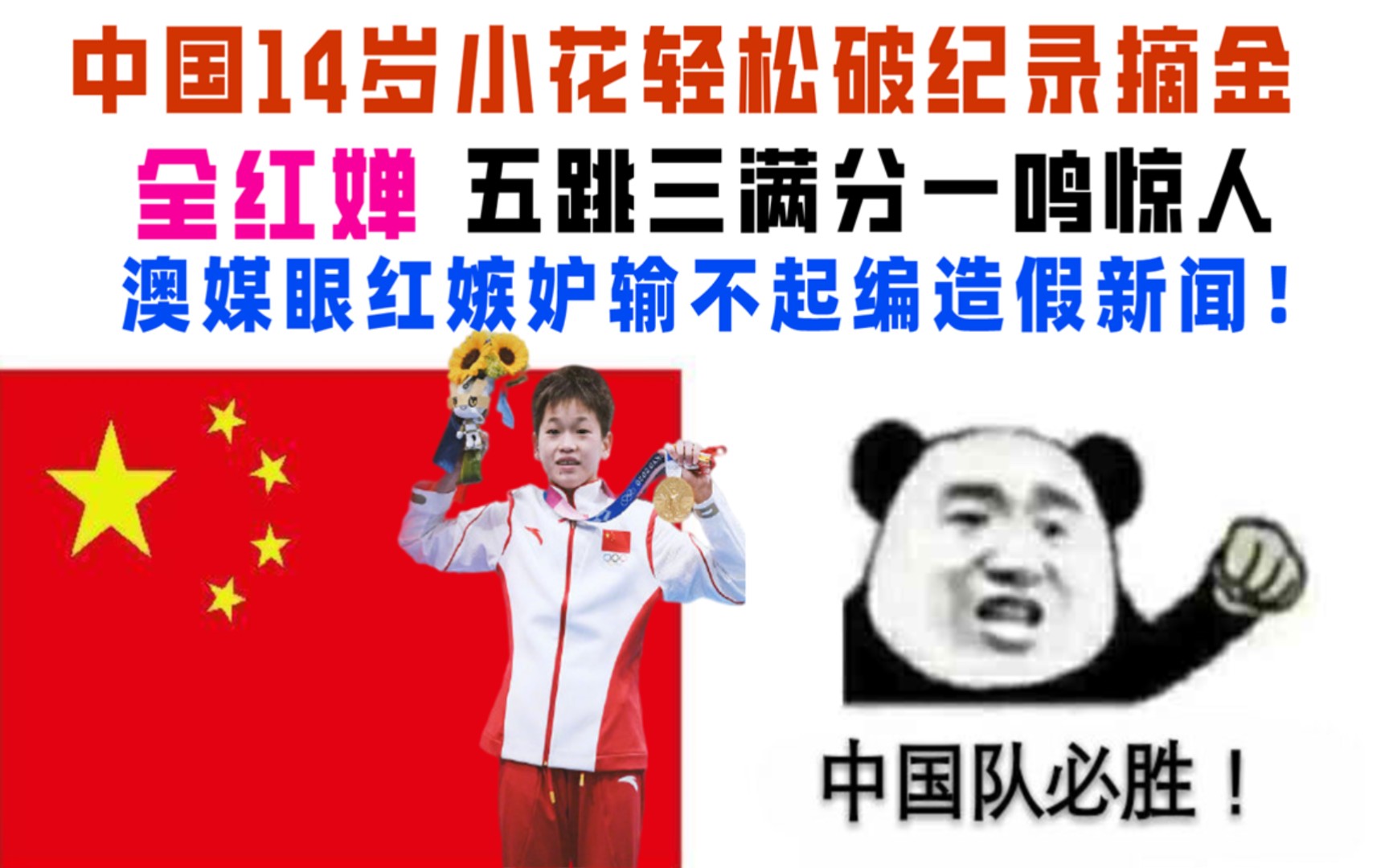 中国14岁跳水小花全红婵轻松破记录摘金,五跳三满分震惊世界!澳媒...