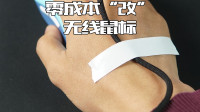 有线鼠标如何零成本“改”无线鼠标