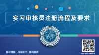 质量管理体系认证实习审核员注册流程