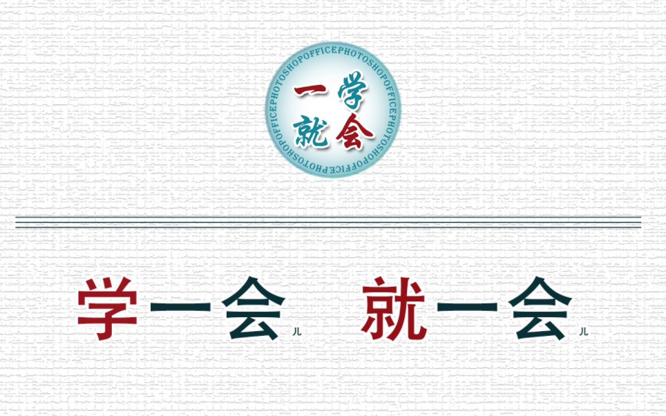 【Photoshop】Ps入门第十四讲:画笔和文字工具应用