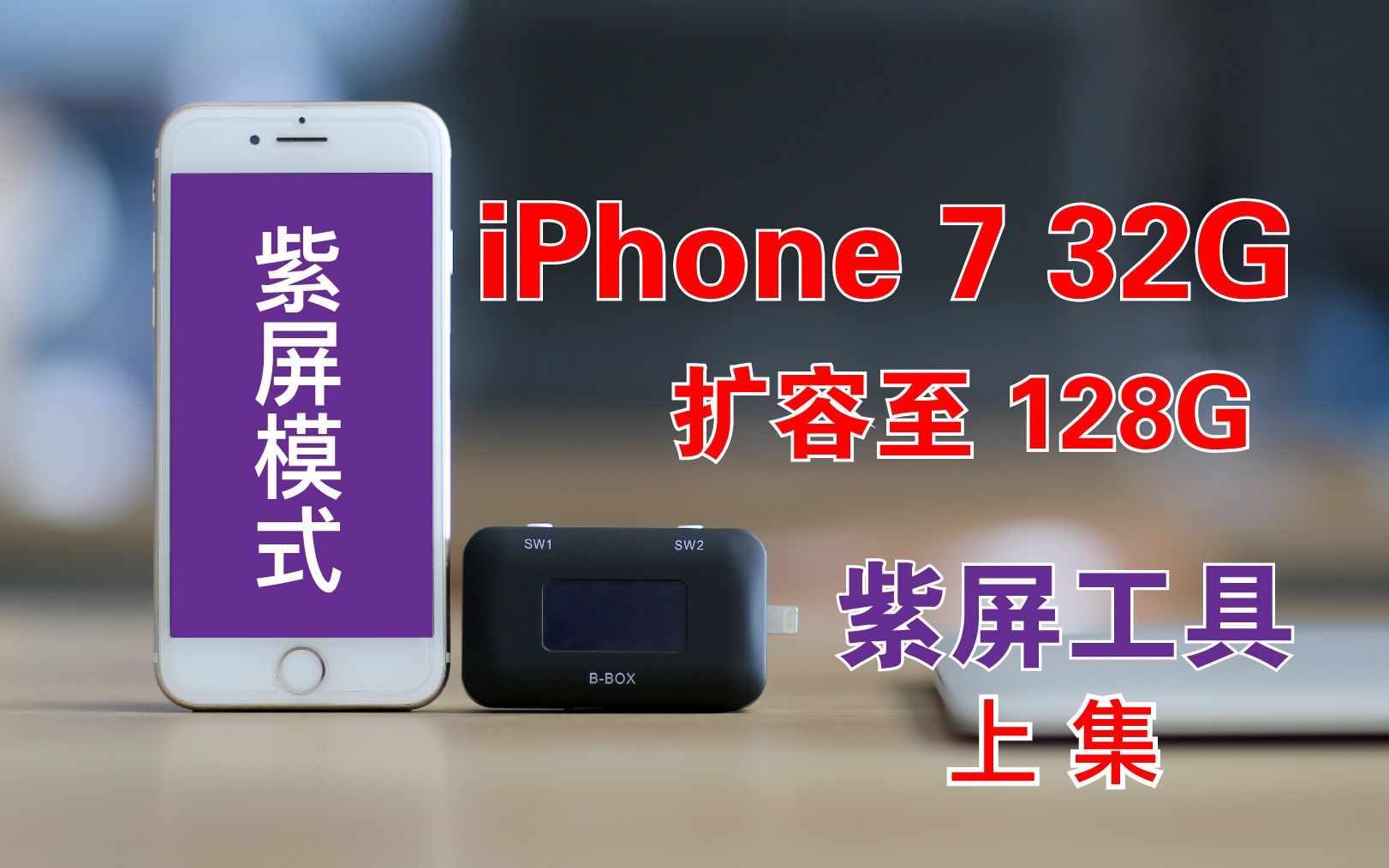 Phone 7 使用紫屏工具扩容实战-上集